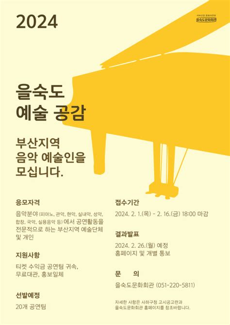 부산 사하구 을숙도문화회관 ‘2024 을숙도 예술공감 공모