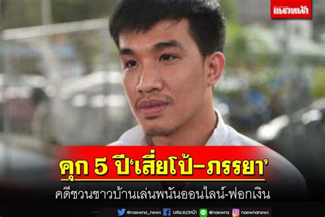 ในประเทศ ‘เสี่ยโป้ ภรรยาอ่วม ศาลสั่งจำคุกคนละ 5 ปี คดีฟอกเงิน ชวนชาวบ้านเล่นพนันออนไลน์