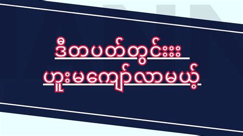 တပတ်စာ ခန့်မှန်းချက် 6 Jan 2025 မှ 10 Jan 2025 Youtube