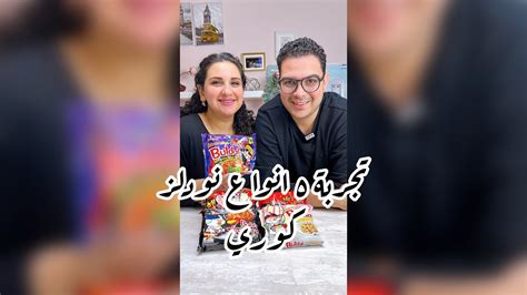 تجربة ٥ انواع نودلز كوري الاخيره 😱 Youtube