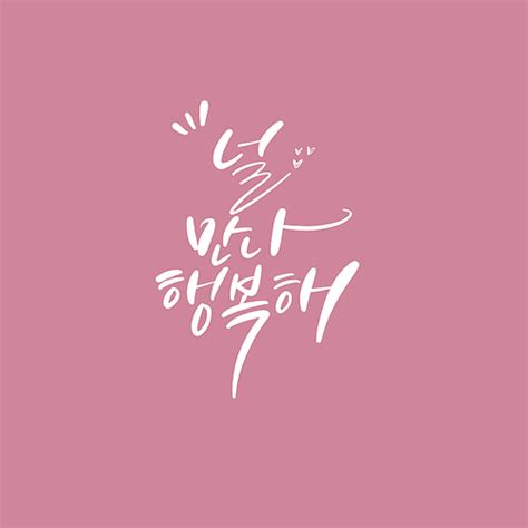 유토이미지 캘리파란하늘너와함께 거닐고 싶다