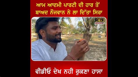 ਆਮ ਆਦਮੀ ਪਾਰਟੀ ਦੀ ਹਾਰ ਤੋਂ ਬਾਅਦ ਨੌਜਵਾਨ ਨੇ ਲਾ ਦਿੱਤਾ ਸਿਰਾ ਵੀਡੀਓ ਦੇਖ ਨਹੀ ਰੁਕਣਾ ਹਾਸਾ Youtube