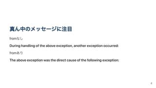 個人メモ用 Pythonのexceptionをfromでかく理由 PPT