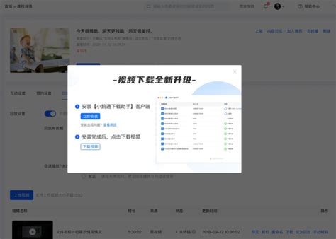 小鹅通如何使用【小鹅通下载助手】下载直播回放视频?saas软件点评 商业新知 小鹅通如何使用【小鹅通下载助手】下载直播回放视频?saas软件点评 商业新知