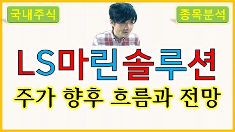 Ls마린솔루션 주가 향후 흐름과 전망 Youtube