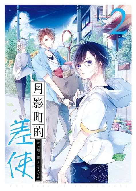 月影町的差使 2 誠品線上