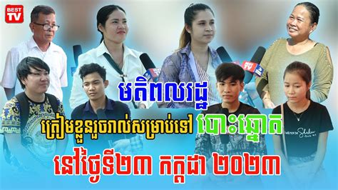 ប្រជាពលរដ្ឋបានបង្ហាញការត្រៀមខ្លួនរួចរាល់ក្នុងការចូលរួមបោះឆ្នោតនាថ្ងៃអាទ
