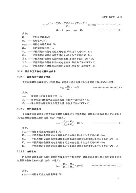 Gbt 36549 2018 电化学储能电站运行指标及评价电量损耗率包括