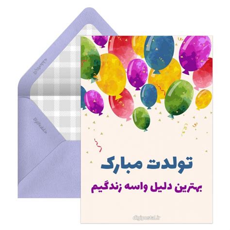 بهترین تبریک تولد کارت پستال دیجیتال