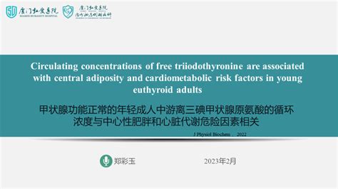 甲状腺功能正常的年轻成人中游离三碘甲状腺原氨酸的循环浓度与中心性肥胖和心脏代谢危险因素相关 弘爱 郑彩玉 内分泌