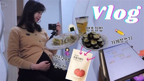 Vlog 임신29주차진입 임신8개월차🤰🏻 땡초김밥 만들어먹기🍙 갤럭시 노트북 언박싱💻 29주차 임산부의 추천템🤰🏻 2024년 가계부 쓰기 ️ Youtube