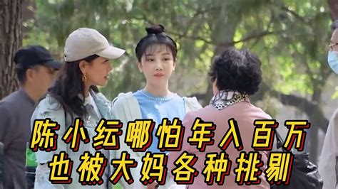陈小纭误入北京相亲角，哪怕年入百万貌美如花，也被大妈各种挑剔 Youtube