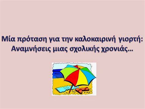 Καλοκαιρινή γιορτή στο Νηπιαγωγείο αναμνήσεις μιας σχολικής Δραστηριότητες παιδαγωγικό και