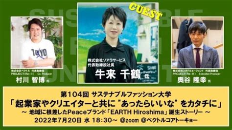 7 20（水）18 30～牛来が登壇します！「サステナブル大学 公開フォーラム」 Earth Hiroshima