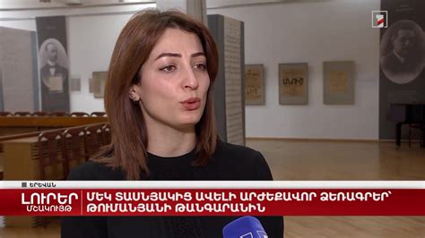 📝Մեկ տասնյակից ավելի արժեքավոր ձեռագրեր` Թումանյանի թանգարանին 📜Հովհաննես Թումանյանի դստերը