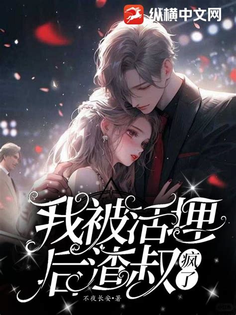 我被活埋后渣叔疯了不夜长安著 都市言情小说 纵横女生网
