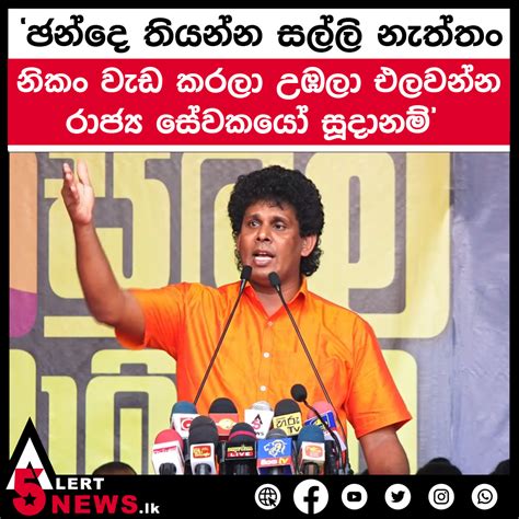 ඡන්දෙ තියන්න සල්ලි නැත්තං ඡන්දෙට නිකං වැඩ කරලා උඹලා එලවන්න රාජ්‍ය සේවකයෝ සූදානම් ඡන්දෙ