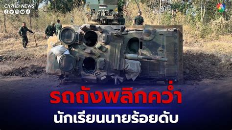 ข่าวด่วน รถถังพลิกคว่ำ นักเรียนนายร้อยทหารบกเสียชีวิตในอุบัติเหตุระหว่างฝึก