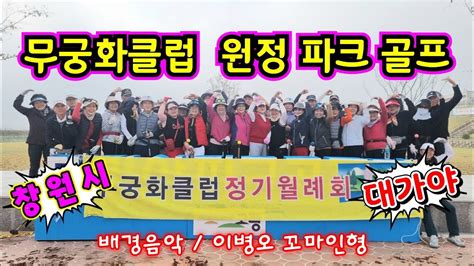창원 무궁화클럽 대가야파크골프장 원정 나들이 2024년 11월 3일 Youtube