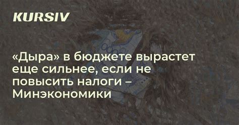 «Дыра в бюджете вырастет еще сильнее если не повысить налоги Минэкономики