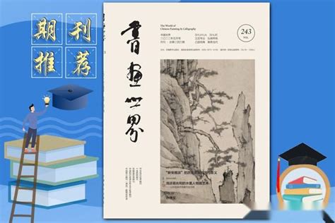 书画世界杂志发表指南杂志概述主要栏目值得关注 知乎
