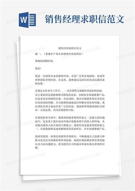 销售经理求职信范文Word模板下载 编号lxxepjev 熊猫办公