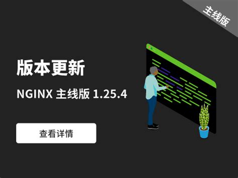 版本发布 专栏 NGINX开源社区