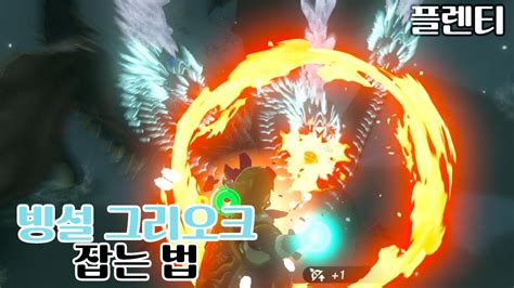 빙설 그리오크 잡는 법 젤다의 전설 왕국의 눈물 Youtube