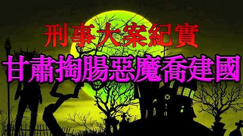 甘肅掏腸惡魔喬建國 掏出少女小腸繞脖殘殺 手法極其殘忍 如何掏腸成謎 刑事大案紀實 刑事紀錄 Youtube