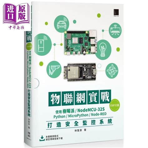 【中商原版】物联网实战esp32篇 港台原版 林圣泉 博硕 使用树莓派 Nodemcu 32s Python Micropython Node 【中商原版】物联网实战esp32篇 港台原版 林圣泉 博硕 使用树莓派 Nodemcu 32s Python Micropython Node