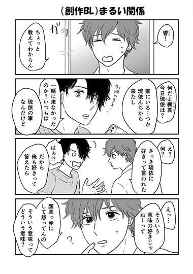 創作BLまるい関係 KURO