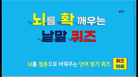 뇌를 확 깨우는 퀴즈 7문제 중 5문제 이상 맞추면 이팔청춘 인증 낱말 No 65 단어퀴즈 숨은단어찾기 치매예방퀴즈 치매테스트 Youtube