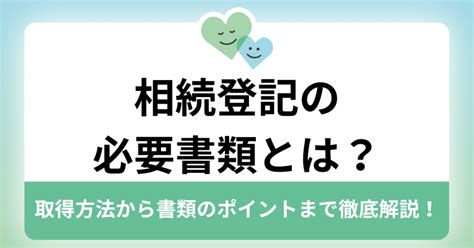 相続登記の必要書類とは？取得方法から書類のポイントまで徹底解説！ ｜ まごころ相談