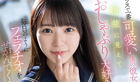 浅野こころエスワン新作vr「クラスで一番可愛い僕の彼女は清楚に見えておしゃぶり大好きで」12月17日配信決定！！ アダルトニュースまとめアンテナ