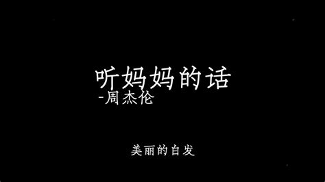 听妈妈的话 周杰伦 Youtube
