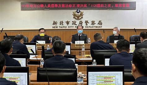 警政署長關心新北選前之夜拚場 肯定警局萬全準備 民眾網