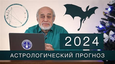 АСТРОЛОГИЧЕСКИЙ ПРОГНОЗ НА 2024 год Youtube