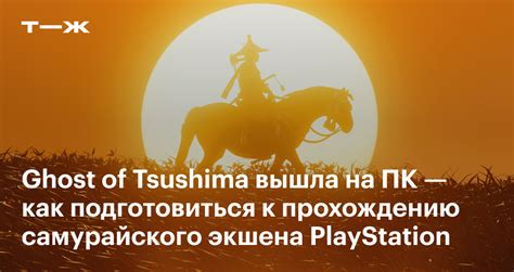 Ghost of Tsushima на ПК: системные требования, механики, обзор сюжета ...