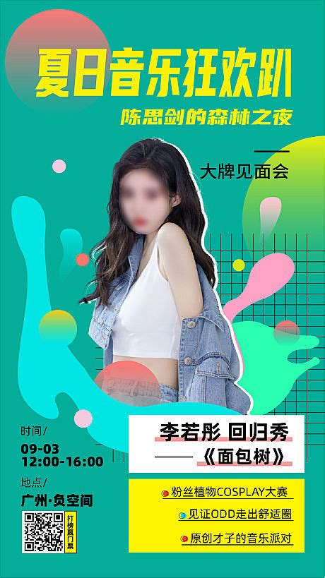 音乐节人物海报 源文件
