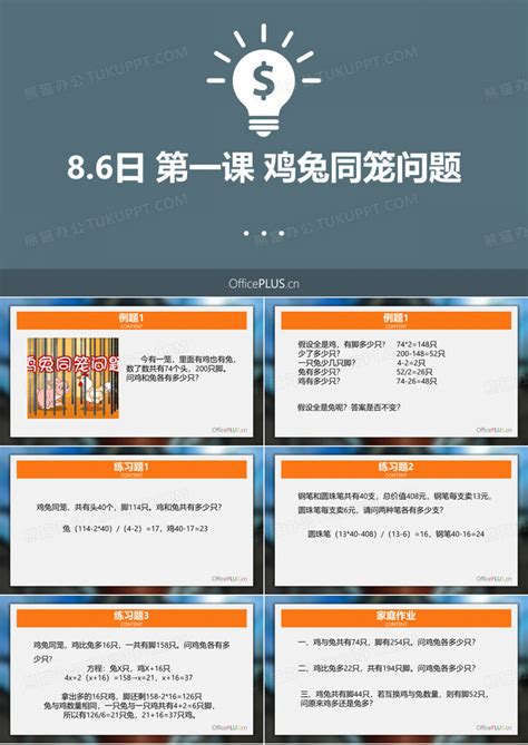 小学鸡兔同笼问题ppt模板下载编号qbrjpbkq熊猫办公 小学鸡兔同笼问题ppt模板下载编号qbrjpbkq熊猫办公