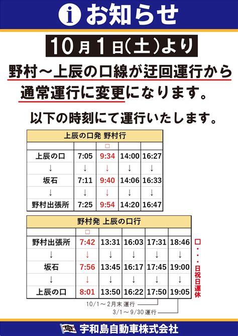 10月1日 時刻改正について 宇和島自動車