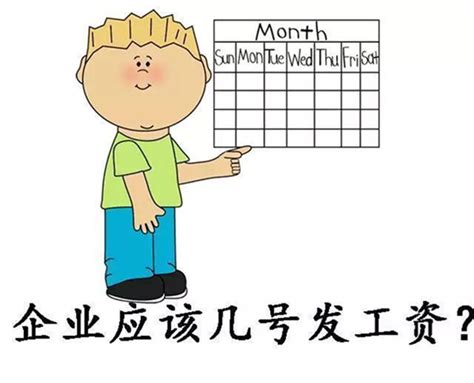 工资次月5日前15日前30日前发放可能违法了，工资发放时间要明确 知乎