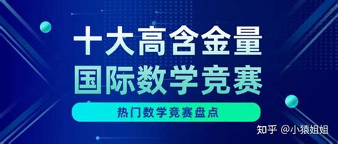 盘点十大高含金量国际数学竞赛 知乎
