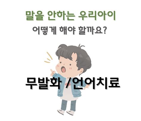 언어치료 무발화
