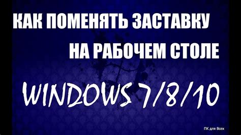 Как поменять заставку на рабочем столе Как изменить фон рабочего стола Youtube