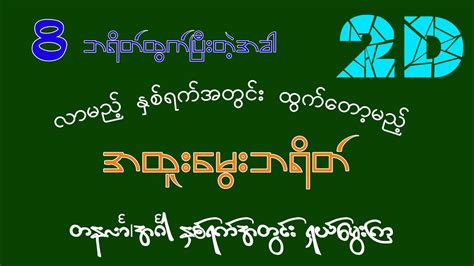 8 ဘရိတ်ထွက်ပြီးနောက် တနင်္လာ၊အင်္ဂါ နှစ်ရက်အတွင်း ဘရိတ် Youtube