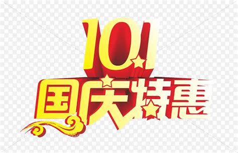 国庆特惠png图片素材下载图片编号qbzekneq 免抠素材网