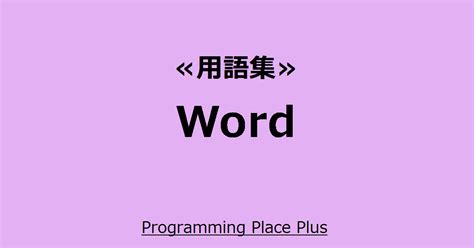 Word Programming Place Plus 用語集
