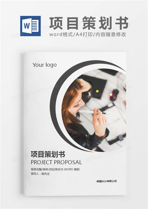 灰色商务项目策划书样本Word模板下载 熊猫办公