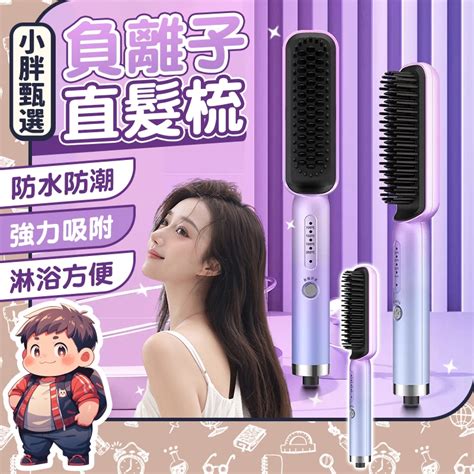 直髮梳 電子梳 離子夾 負離子直髮梳 懶人直髮梳 智能控溫 直捲兩用離子梳 直髮神器 高顱頂神器 禮物【小胖甄選】 蝦皮購物